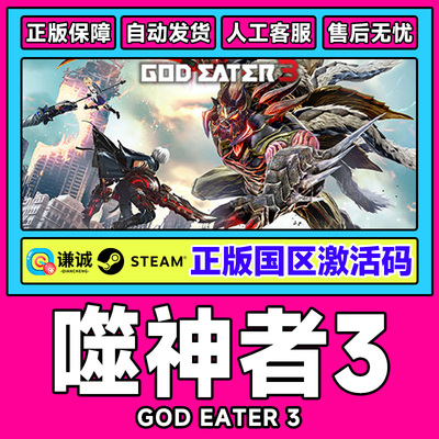 Steam PC正版游戏 噬神者3 CDKey国区激活码 GOD EATER 3 弑神者3