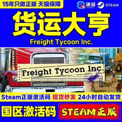 PC正版steam游戏 货运大亨 Freight Tycoon Inc 国区激活码CDKey