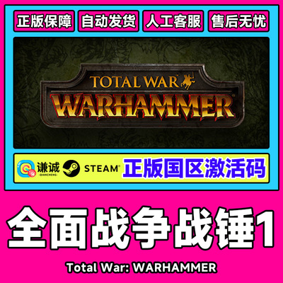 PC中文正版steam 全面战争战锤1 Total War  cdkey国区激活码