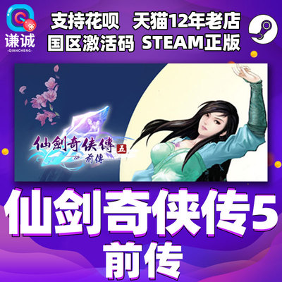 steam仙剑奇侠传五前传激活码