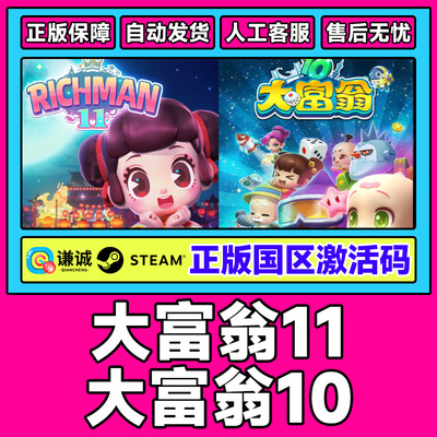 PC中文 Steam 大富翁11 Richman 11 大富翁10  国区激活码 CDKey
