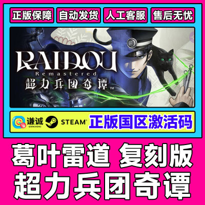 Steam 超力兵团奇谭 RAIDOU Remastered雷道复刻版 国区激活码CDK