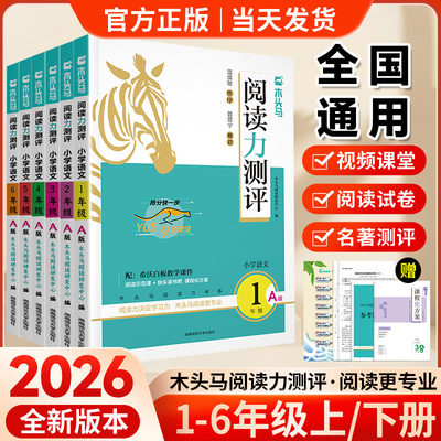 木头马阅读力测评AB版小学生通用