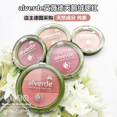 包邮现货德国alverde艾薇德天然植物腮红眼影粉质细腻提气色上色