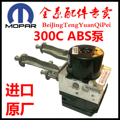 专用于克莱斯勒300CABS泵防抱死泵ABS控制器ABS泵刹车泵原厂配件