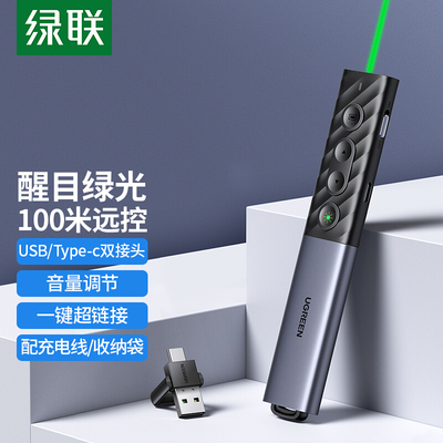 绿联 20470 激光笔 PPT翻页笔绿光 幕布投影笔 多媒体课件教学笔