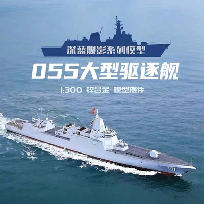 055型导弹驱逐舰模型合金军事舰航空母舰成品万吨大驱摆件