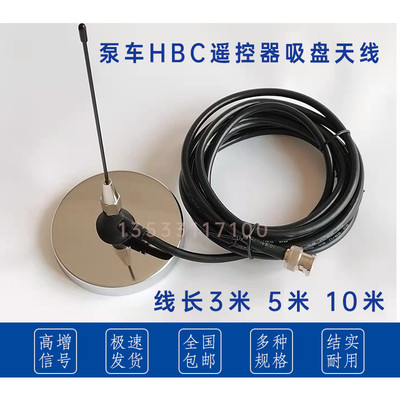 三一中联徐工凯商技景海希HBC混泥土天泵车遥控器接收器吸盘天线
