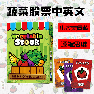 蔬菜股票VegetableStock桌游卡牌数学思维训练聚会益智小农夫同款
