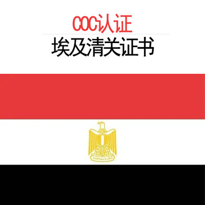 代办埃及COI认证埃及COI证书出口埃及装运前COC清关检验认证证书