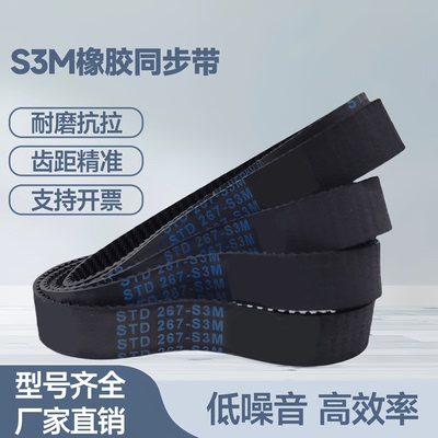 橡胶同步带S3M-264 267 270 273 276 279 282 285 288 291 294