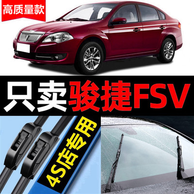 中华骏捷FSV雨刮器原厂前后13专用11款12汽车10无骨14雨刷片胶条