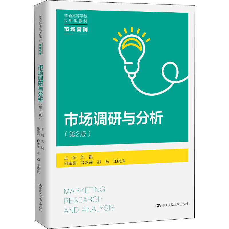 (正版包邮)市场调研与分析9787300290140中国人民大学