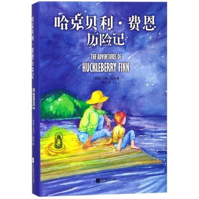 （正版包邮）哈克贝利·费恩历险记9787559413086江苏凤凰文艺