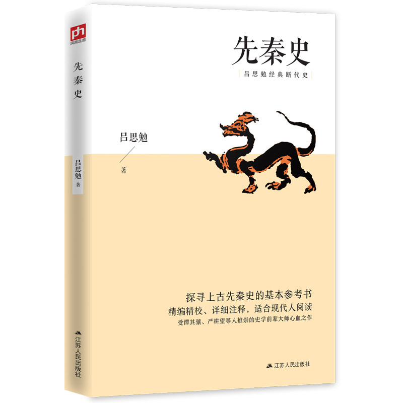 (正版包邮)吕思勉经典断代史:先秦史9787214235350江苏人民