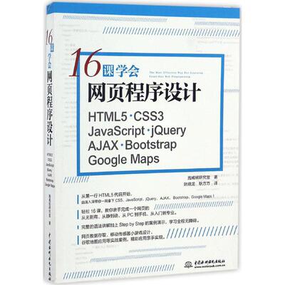 （正版包邮）16课学会网页程序设计-HTML5+CSS3+JavaScript+jery+AJAX+Bootstrap+GoogleMaps9787517048565水利水电
