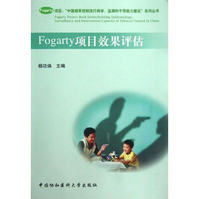 （正版包邮）Fogarty项目:Fogarty项目效果评估9787811362091中国协和医科大学