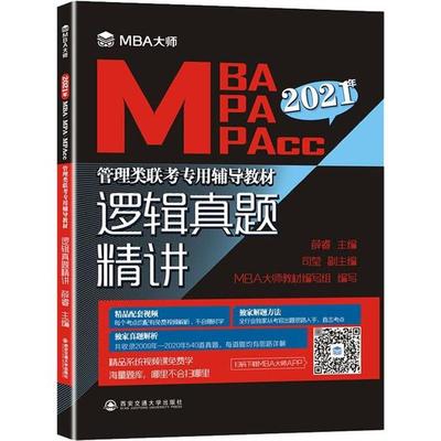 （正版包邮）逻辑真题精讲9787560596846西安交通大学