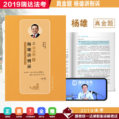 （正版包邮）杨雄讲刑诉之真金题59787508540887五洲传播