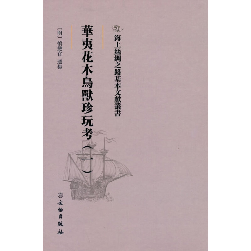 (正版包邮)海上丝绸之路基本文献丛书:华夷花木鸟兽珍玩考.一9787501076550文物