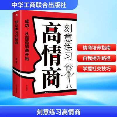 （正版包邮）刻意练习高情商9787515842837中华工商联合出版社