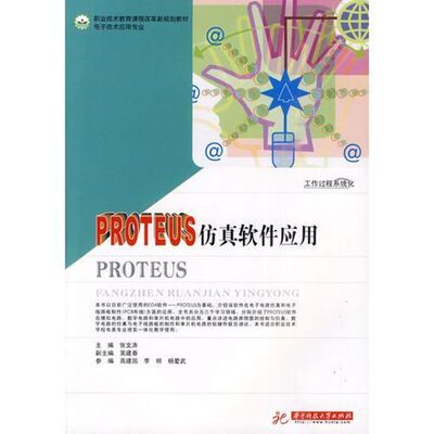（正版包邮）PROTEUS软件应用9787560959627华中科技大学