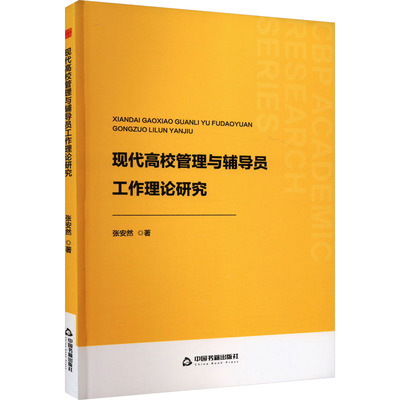 （正版包邮）中书学研—现代高校管理与辅导员工作理论研究(1版2次)9787506892674中国书籍出版社
