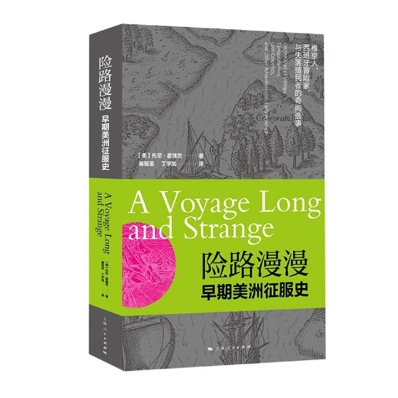 (正版包邮)"险路漫漫:早期美洲征服史----维京人,西班牙冒险家,与失落殖民者的奇闻逸事"9787208167377上海人民