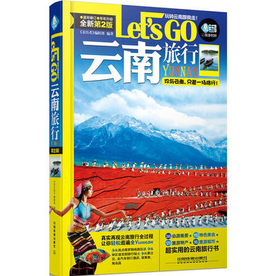 （正版包邮）云南旅行Let'sGo(Di2版)9787113220945中国铁道