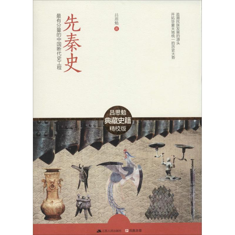 (正版包邮)(吕思勉典藏史籍精校版)先秦史:有分量的中国断代史工程9787214135261江苏人民