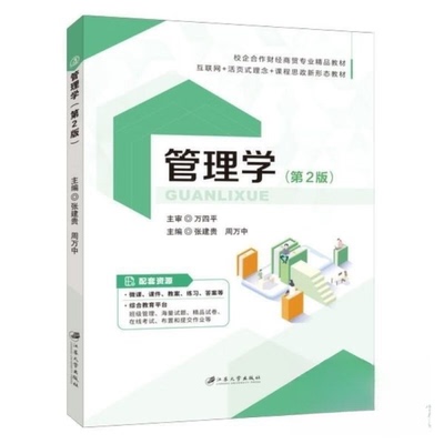 （正版包邮）管理学9787568415415江苏大学
