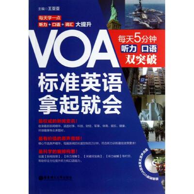 （正版包邮）VOA标准英语拿起就会9787562836124华东理工大学出版社