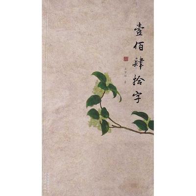 （正版包邮）壹佰肆拾字9787548910954云南美术出版社