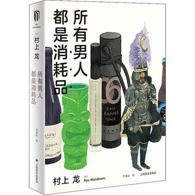 （正版包邮）所有男人都是消耗品(精装)9787532785704上海译文