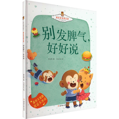 （正版包邮）成长关键期全阅读·激发宝宝表达欲:别发脾气,好好说(精装绘本)9787558527876北方妇女儿童