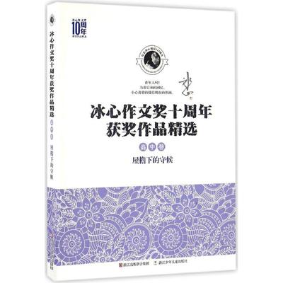 （正版包邮）冰心作文奖十Z年获J作品精选·高中卷屋檐下的守候9787534294747浙江少年儿童出版社