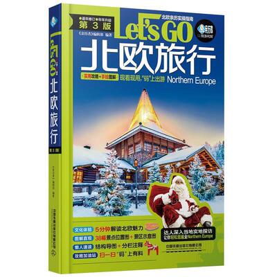 （正版包邮）北欧旅行Let’sGo(Di3版)9787113252397中国铁道