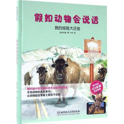 （正版包邮）我的惊险大迁徙9787568239028北京理工大学出版社