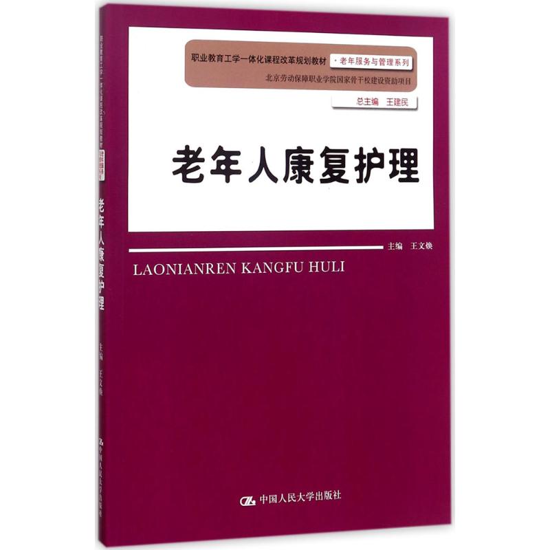 (正版包邮)老年人康复护理9787300233895中国人民大学出版社