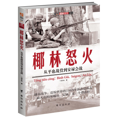 （正版包邮）椰林怒火—从平也战役到安禄会战9787516811740台海