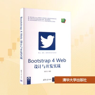 （正版包邮）Bootstrap4Web设计与开发实战(Web技术丛书)9787302554660清华大学