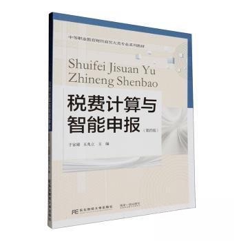（正版包邮）税费计算与智能申报9787565451171东北财经大学出版社
