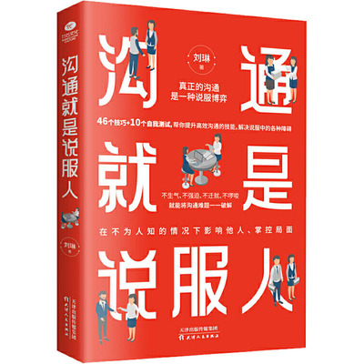 （正版包邮）沟通就是说服人9787201159492天津人民出版社
