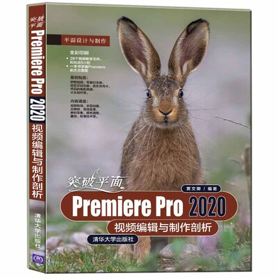 （正版包邮）突破平面PremierePro2020视频编辑与制作剖析9787302576983清华大学出版社