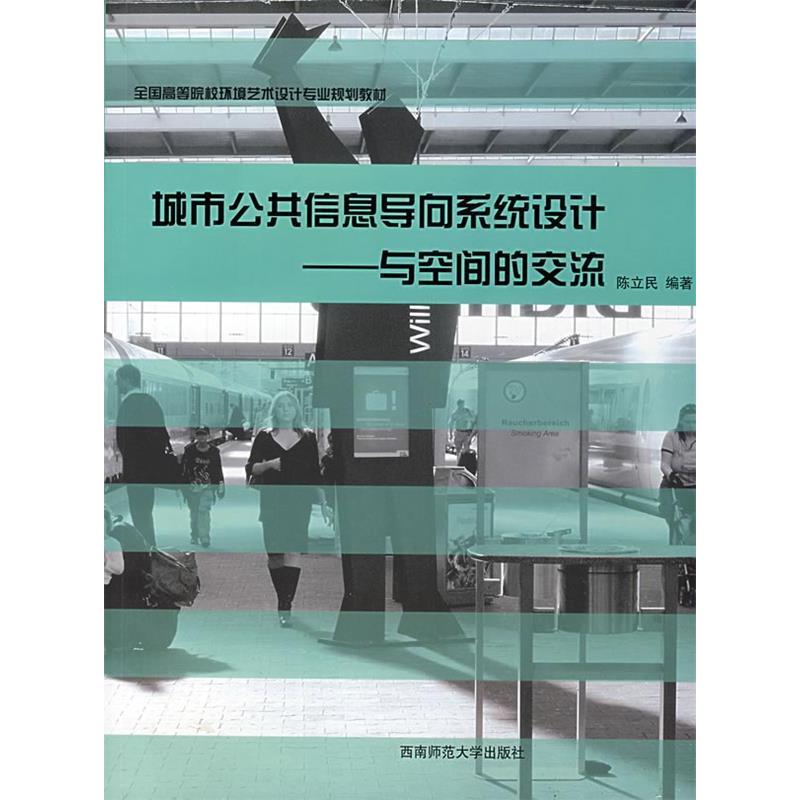 (正版包邮)城市公共信息导向系统设计:与空间的交流9787562141167西南师范大学