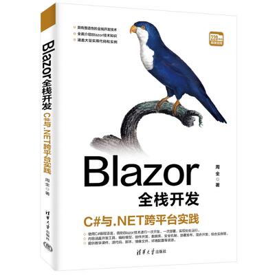 （正版包邮）Blazor全栈开发:C#与.NET跨平台实践9787302708575清华大学出版社