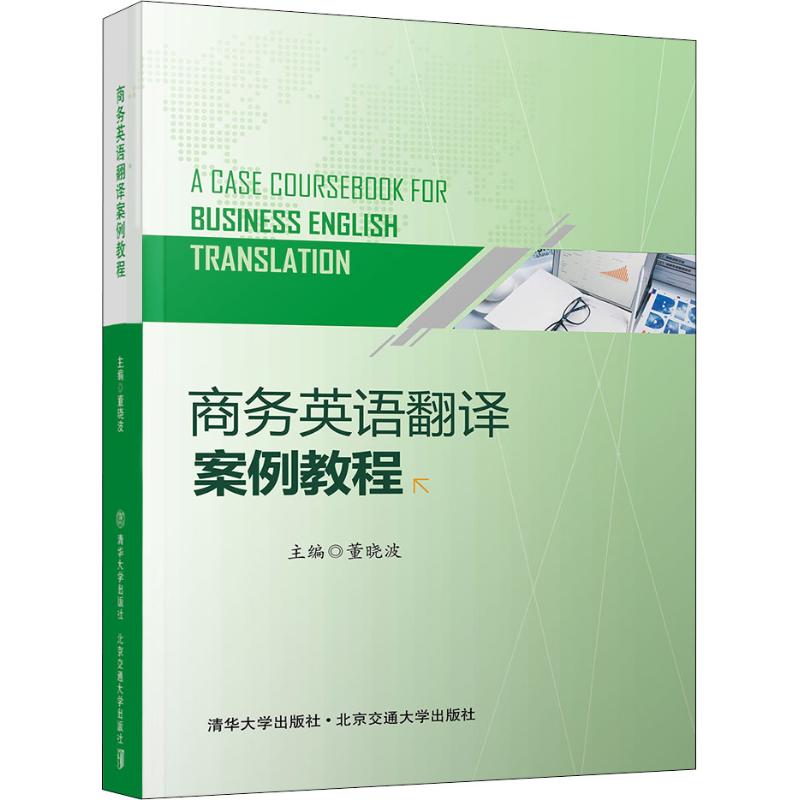 (正版包邮)商务英语翻译案例教程9787512137653清华大学