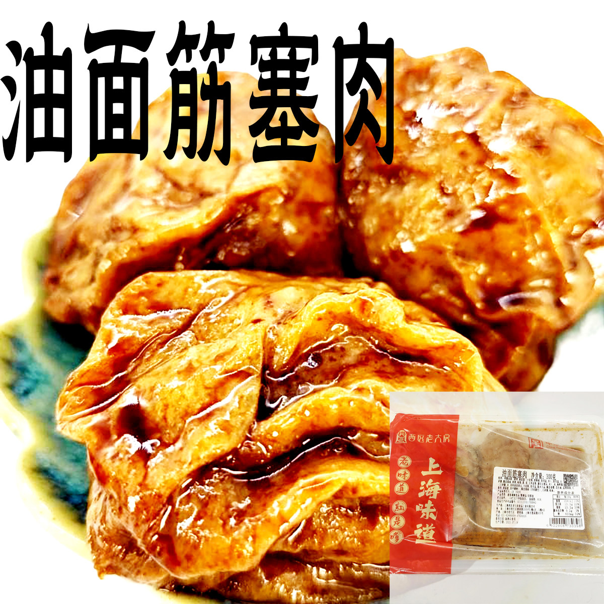 即食菜油面筋塞肉上海风味私房菜熟食冷菜开袋下酒菜西区老大房