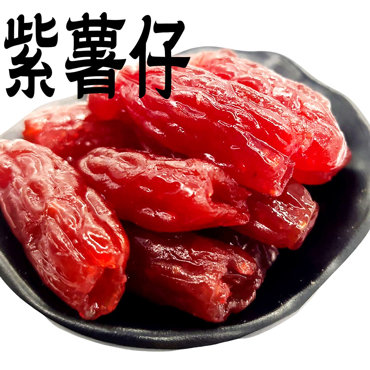 紫薯仔红薯蜜薯地瓜干片袋装即食糖心泥包装农色惠小零食品休闲