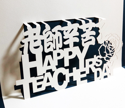 立体贺卡送老师祝福卡片创意